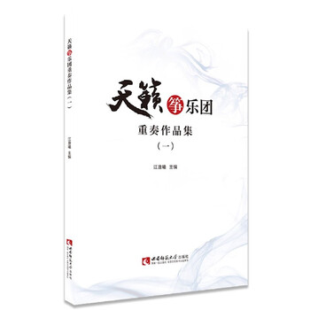 天籁筝乐团重奏作品集(1)