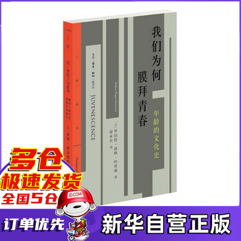 我们为何膜拜青春(年龄的文化史)/三联精选