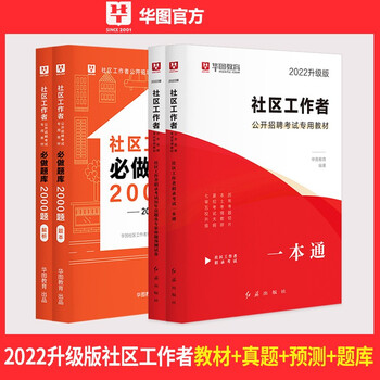 华图2022社区工作者招聘考试用书 教材历年真题 一本通+历年真题及预测+必做题库2000题 试题库全真模拟专职网格员资料