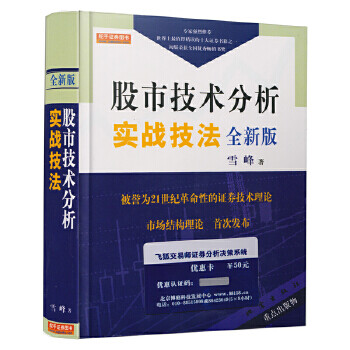 【正版全新】股市技术分析实战技法 (全新版) 雪峰 地震出版社 9787502824679