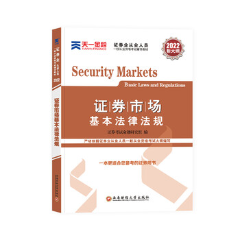 (2022)证券业从业人员一般从业资格考试辅导教材《证券市场基本法律法规》