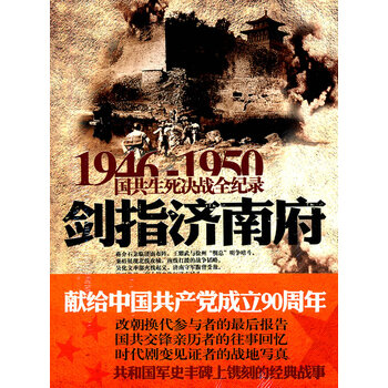 剑指济南府 丛正里 长城出版社【正版图书】