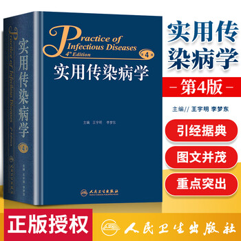 正版 实用传染病学 第4版第四版王宇明 李梦东传染病学书籍人民卫生出版社感染病学临床诊断技术治疗原