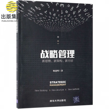 战略管理(新思维新架构新方法)