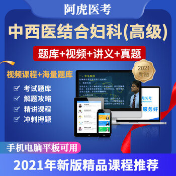 2021中西医结合妇科学副职称考试视频副主任题库阿虎医考课程 中西医结合妇产科学(正高/副高)下单备注 考点精讲班【高清视频+讲义下载】