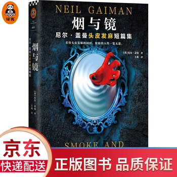 【现货】 烟与镜原版：尼尔·盖曼头皮发麻短篇集（看得头皮发麻的同时，原始的人性一览无遗。）科幻文库