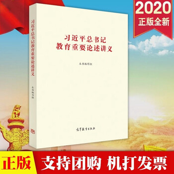 习近平总书记教育重要论述讲义 2020新书 高等教育出版社