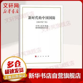 新时代的中国国防