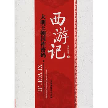   西游记 大明王朝国祚密码 华阳过客 中国广播影视出版社 9787504381866