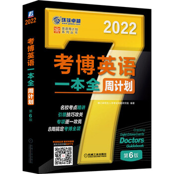 考博英语一本全周计划 第6版 2022