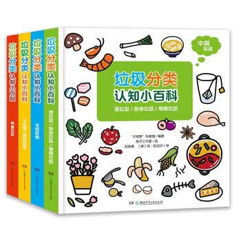 垃圾分类认知小百科全四册 湖南少年儿童