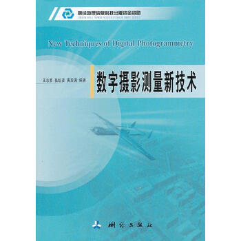 数字摄影测量新技术