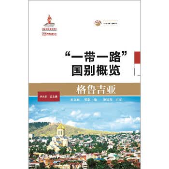 格鲁吉亚/“一带一路”国别概览