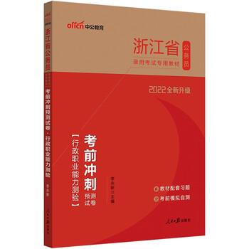 中公教育2022浙江省公务员录用考试：考前冲刺预测试卷行政职业能力测验（全新升级）