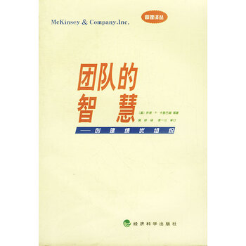 团队的智慧:创建绩优组织 9787505818712