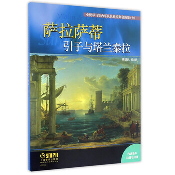 萨拉萨蒂引子与塔兰泰拉/小提琴与室内乐队世界经典名曲集