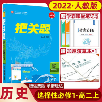 【新教材】高中把关题 高二上学期 2022版数学选择性必修第一册选修1上册必修4中册同步教辅教材试题 历史 选择性必修1 人教版
