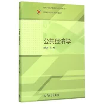 [新品上新] 公共经济学 戴文标 高等教育出版社