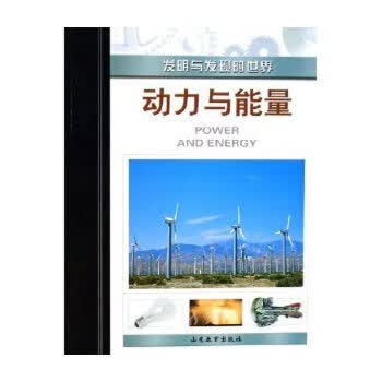 动力与能量(发明与发现的世界) 程婧