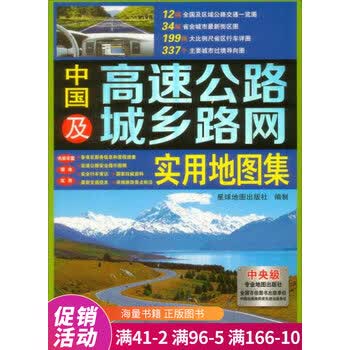中国高速公路及城乡路网实用地图集