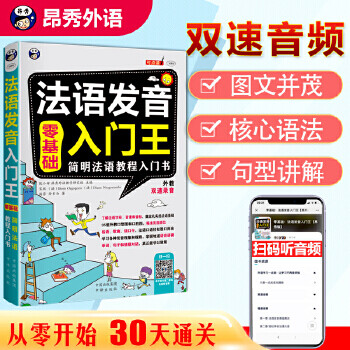 零基础 法语发音入门王【正版图书】