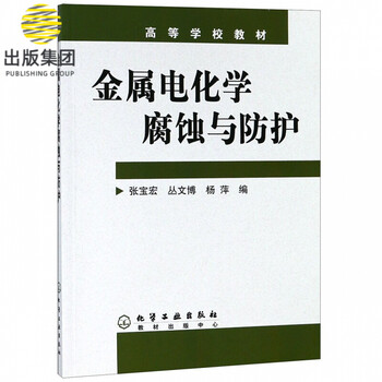 金属电化学腐蚀与防护(高等学校教材)