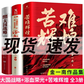 全套三册 大国战略+浴血荣光+苦难辉煌 金一南著史书籍透彻读懂那段历史才能读懂中国 书籍k