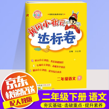 【科目自选】2022黄冈小状元二年级下册语文数学人教版教材同步训练辅导练习题册 达标卷 语文 人教版