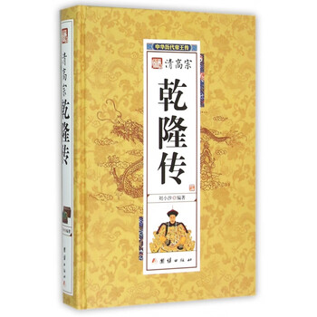 清高宗乾隆传(精)/中华历代帝王传