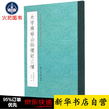 大字麻姑山仙坛记三种