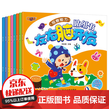 左右脑开发贴纸书（全8册）左右脑开发贴纸书 儿童益智游戏左右脑开发