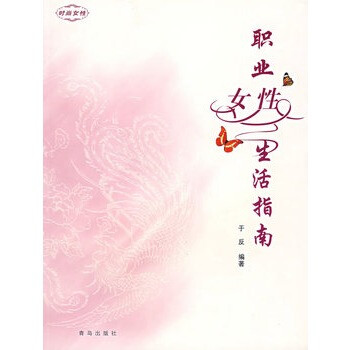职业女性生活指南【正版图书】