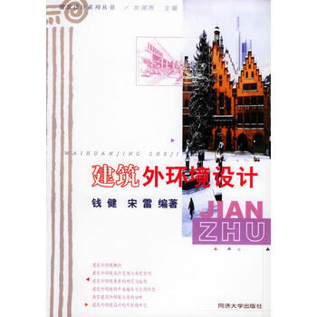 建筑外环境设计钱健,宋雷同济大学