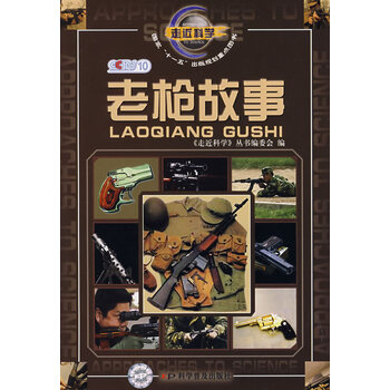 走近科学:老枪故事【正版图书】