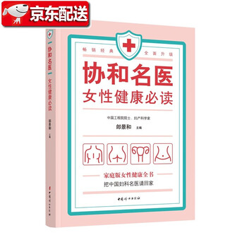 协和名医：女性健康读 郎景和 主编 中国妇女出版社
