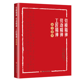劳模精神、劳动精神、工匠精神学习读本
