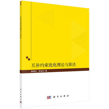 [正版图书] 互补约束优化理论与算法 黎健玲,简金宝 科学出版社 9787030687180