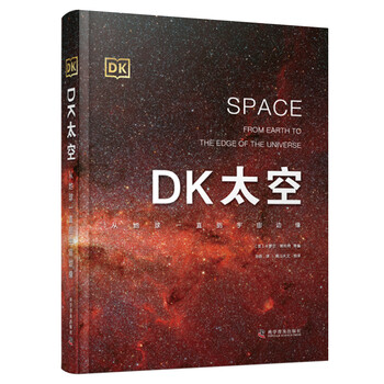 DK太空:从地球一直到宇宙边缘  科学普及出版社 9787110095096