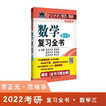 2022年李正元·范培华考研数学数学复习全书.数学三