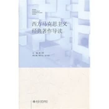 西方马克思主义经典著作导读【正版图书】