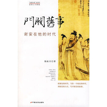 门阀旧事:谢安在他的时代