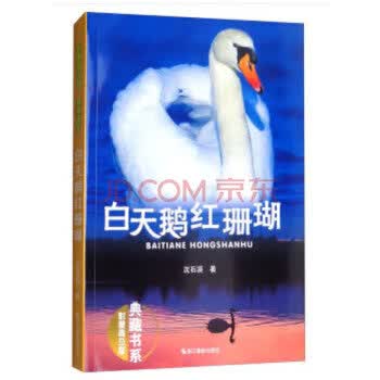 白天鹅(影像青少版)/典藏书系