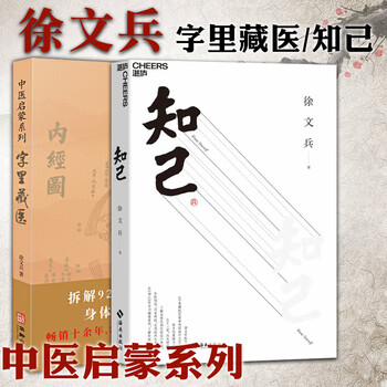 正版包邮 徐文兵作品2册 字里藏医+知己 中医专家黄帝内经说什么作者徐文兵力作 中医启蒙书籍