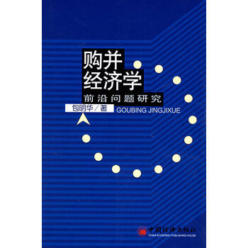 购并经济学:前沿问题研究