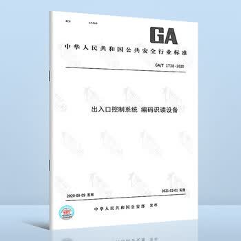 GA/T 1738-2020	出入口控制系统 编码识读设备