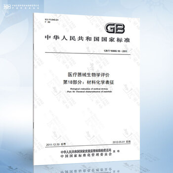 GB/T 16886.18-2011 医疗器械生物学评价 第18部分：材料化学表征