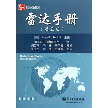 [正版图书] 雷达手册(第三版) (美)斯科尼克,南京电子技术研究所 电子工业出版社 9787121