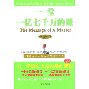 一堂一亿七千万的课 [美]麦克唐纳