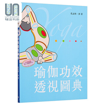瑜伽功效透视图典 港台原版 扎瓦哈沙 香港商务印书馆