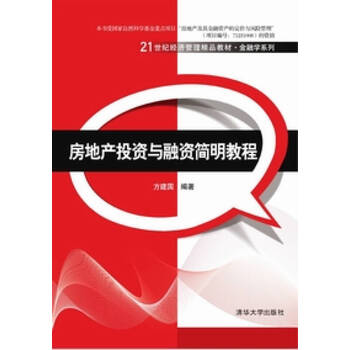 【正版图书】房地产投资与融资简明教程